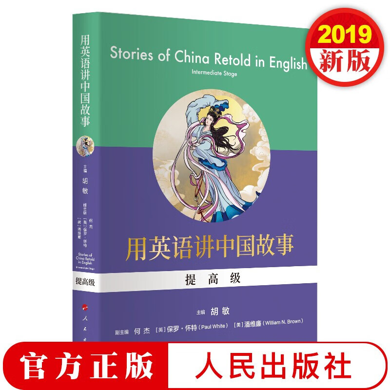 用英语讲中国故事（提高级） [初中生及社会各界英语学习爱好者] 人民出版社