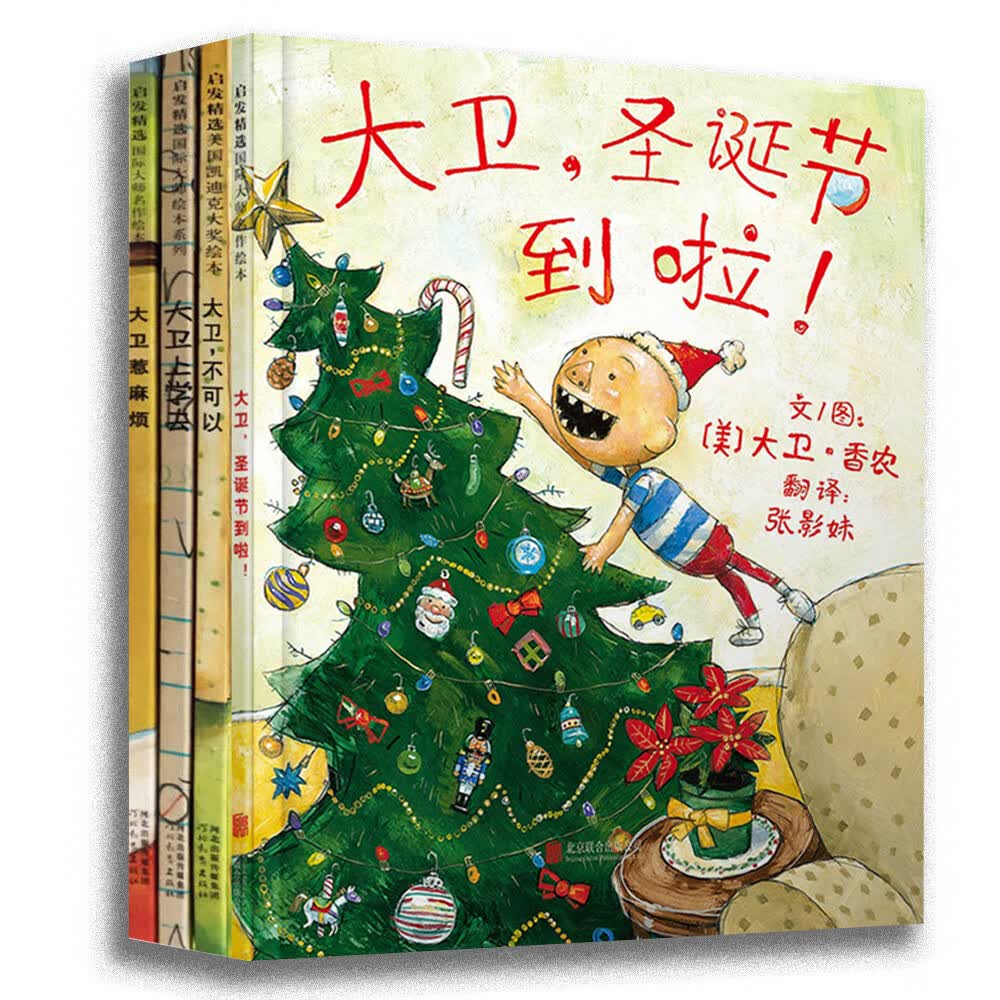 （有新版在售）大卫·香农：大卫不可以，大卫圣诞节到了绘本（套装共4册）
