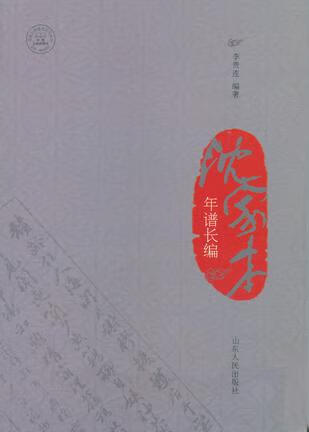 沈家本年谱长编 李贵连