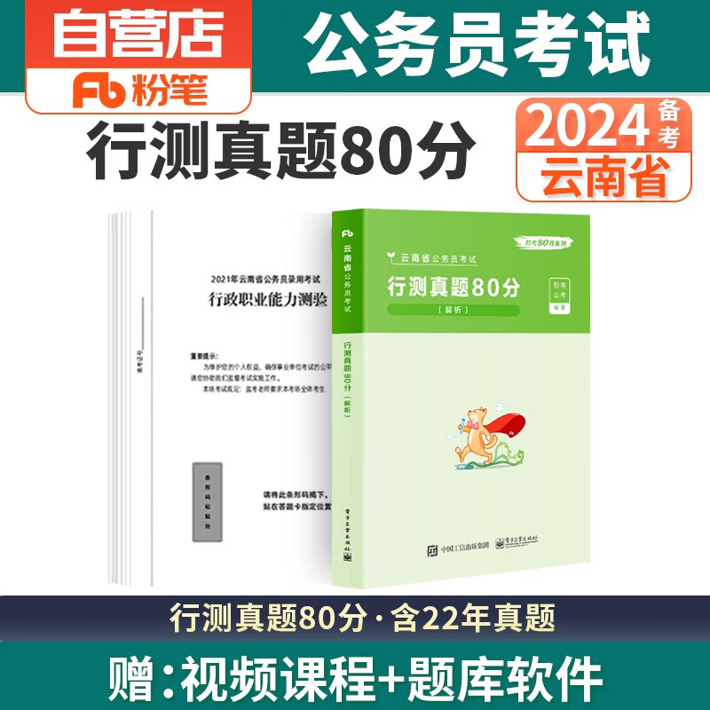 备考2024粉笔公考云南省考公务员考试用书2023 行测真题80分