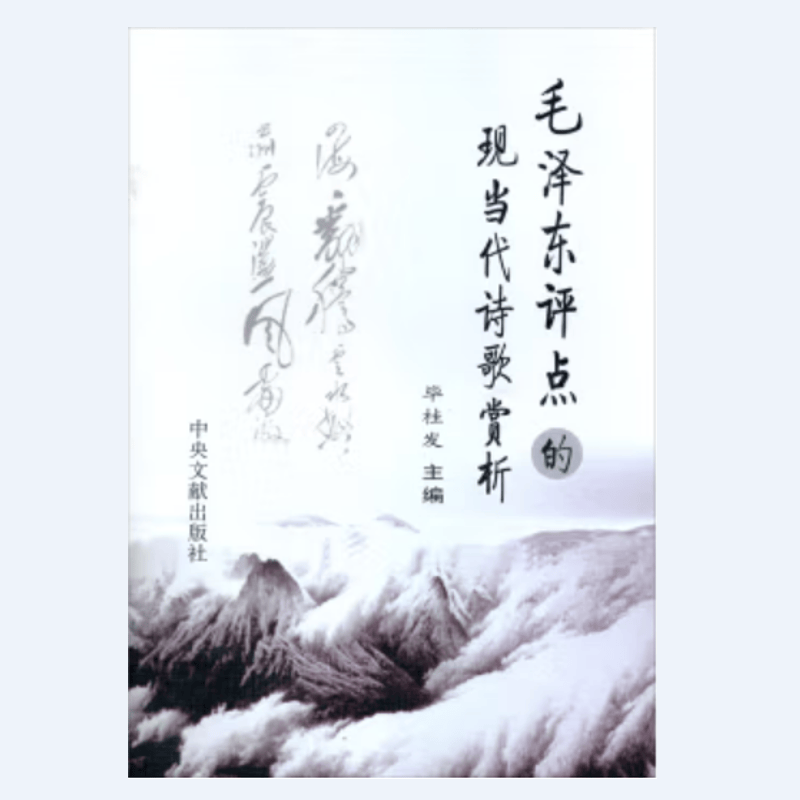 毛泽东评点的现当代诗歌赏析