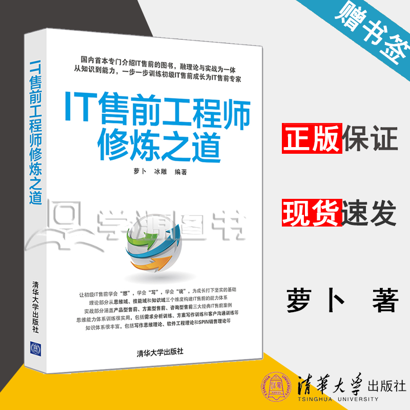 包邮 IT售前工程师修炼之道 萝卜 冰雕 清华大学出版社