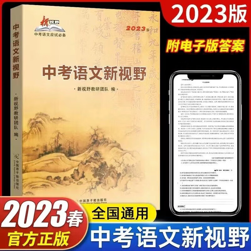 2023版 中考语文新视野 学生用书 中考全一册