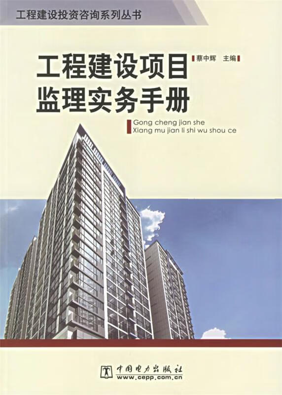 工程建设项目监理实务手册