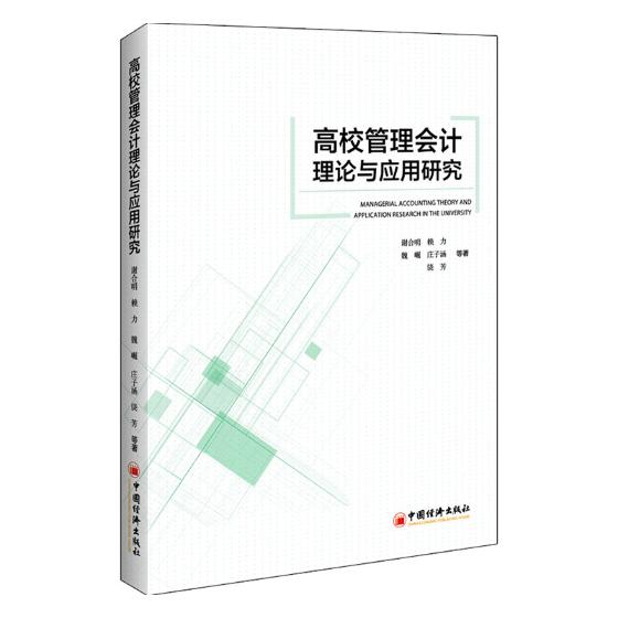 高校管理会计理论与应用研究/经济 / 会计、审计/书籍
