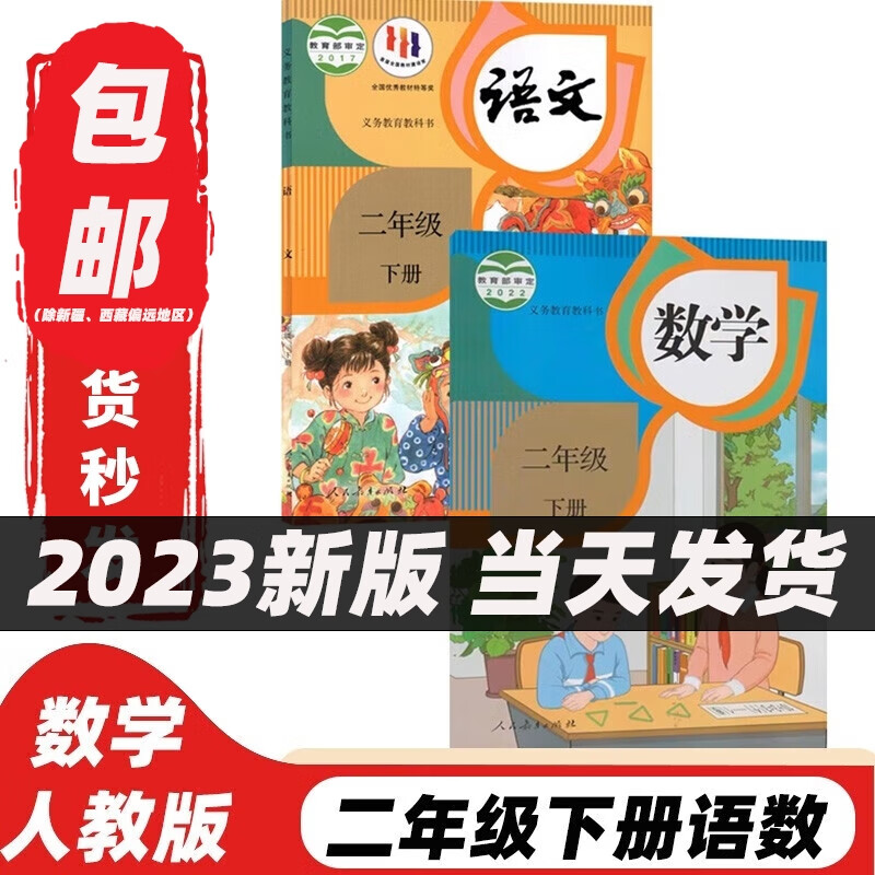 2023新版小学人教版2二年级下册语文数学书人教版部编版全套2本教材课本教科书人教版二2年级下册语文数学书二下语文数学 二年级下册人教版语文数学