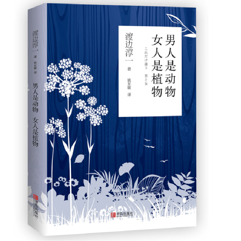 男人是动物女人是植物