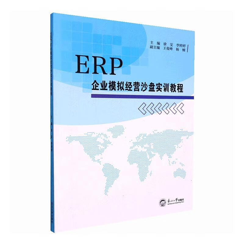 ERP企业模拟经营沙盘实训教程徐雯管理9787551728805
