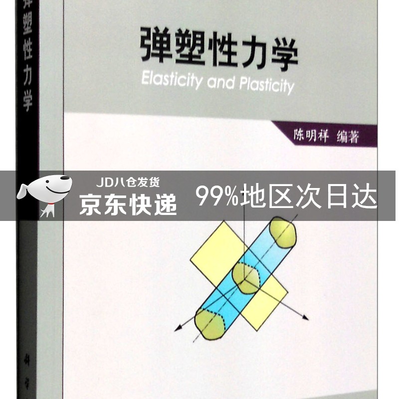 弹塑性力学
