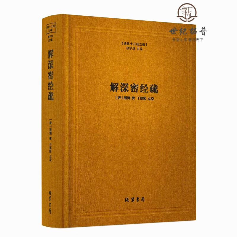 包邮 解深密经疏 佛教十三经注疏[唐]圆测 楼宇烈主编 线装书局 解深密经圆测疏 佛教书籍佛教图