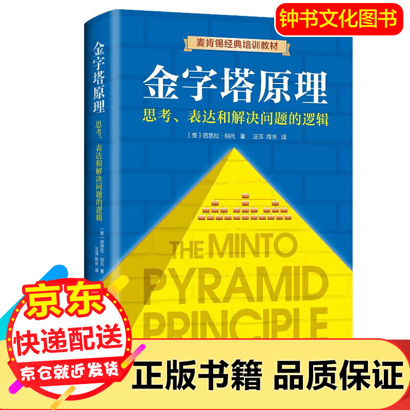 【版本挑选】官方金字塔原理大全集新版 1-2可选 解决问题的逻辑 实战篇 麦肯锡经典培训教材 新版 金字塔原理1(新版)
