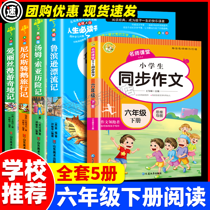 鲁滨逊漂流记尼尔斯骑鹅旅行记 汤姆索亚历险记 爱丽丝漫游奇境记人生必书彩插版六年级下小学生必课外书籍四 【全5册】读书吧六下+同步作文