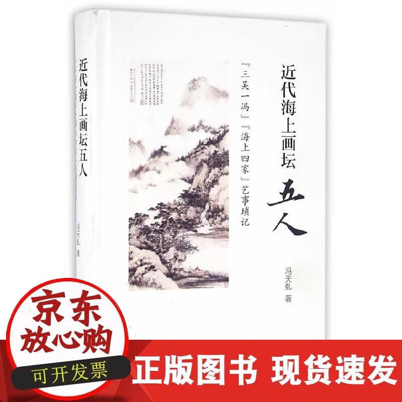 【现货】近代海上画坛五人