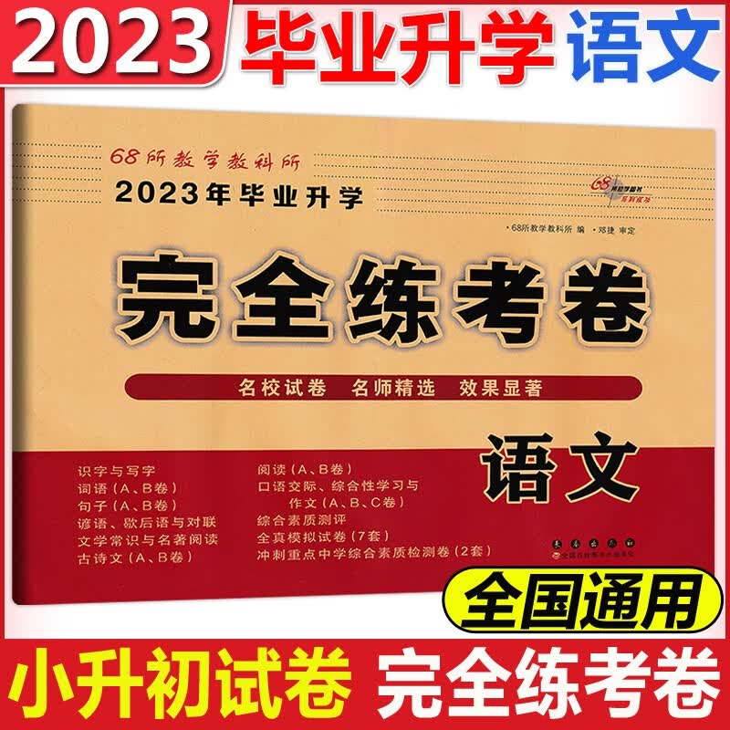 现货包邮 涅槃2023毕业升学完全练考卷68所名校小升初模拟试卷语文六年级全国通用小升初总复习资料小学升初中全套测试卷