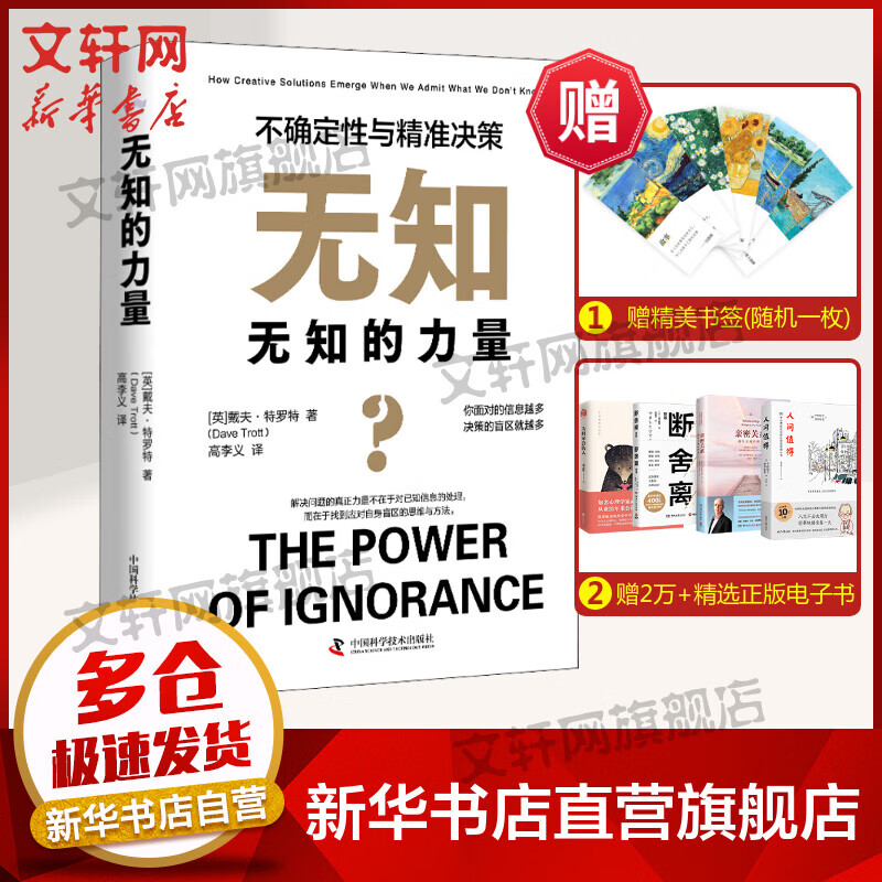 无知的力量 不确定性与精准决策 图书
