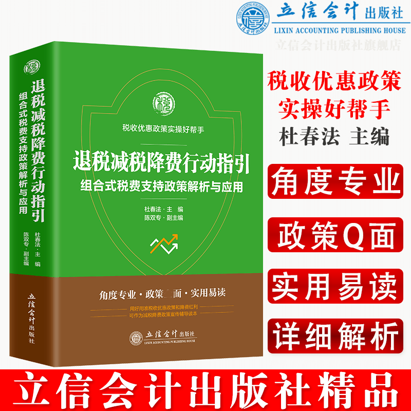 【2022新书】退税减税降费行动指引—组合式税费支持政策解析与应用 税收优惠政策实操好帮手 杜春法 立信会计出版社