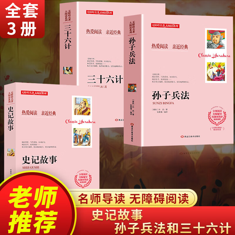 全套2册孙子兵法三十六计书原著青少年完整版三四五与六年级老师推荐小学生课外阅读必读书籍经典书目儿 【3册】孙子兵法+36计+史记