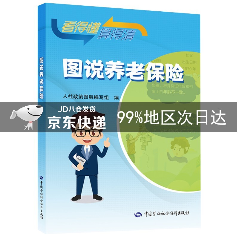 图说养老保险--图说人社政策丛书
