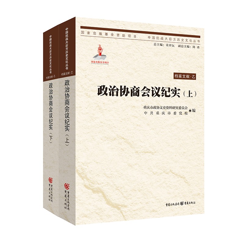 政治协商会议纪实（上下）