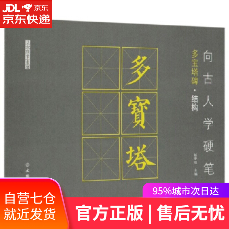 向古人学硬笔：多宝塔碑·结构 赵安悱 文物出版社 9787501059812