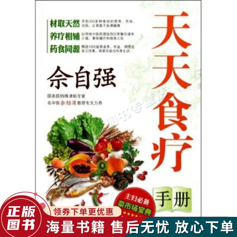 佘自强天天食疗手册