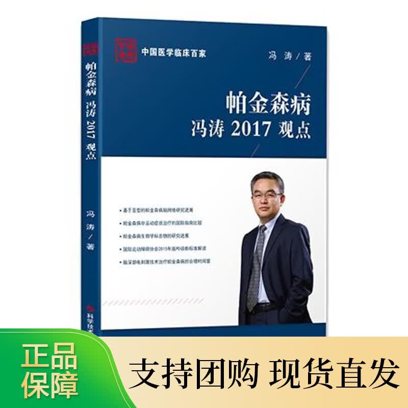 帕金森病冯涛2017观点 冯涛 科学技术文献出版社
