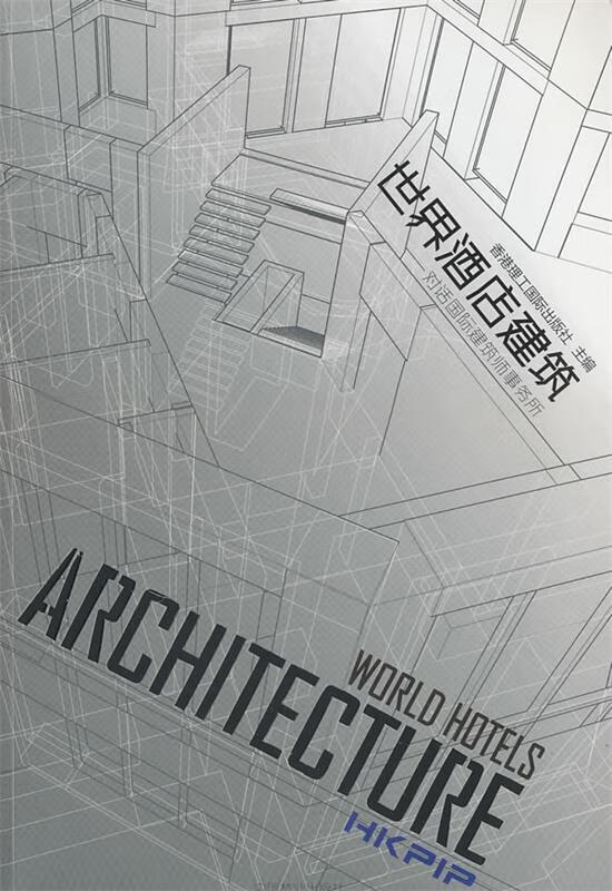 世界酒店建筑—对话国际建筑师事务所