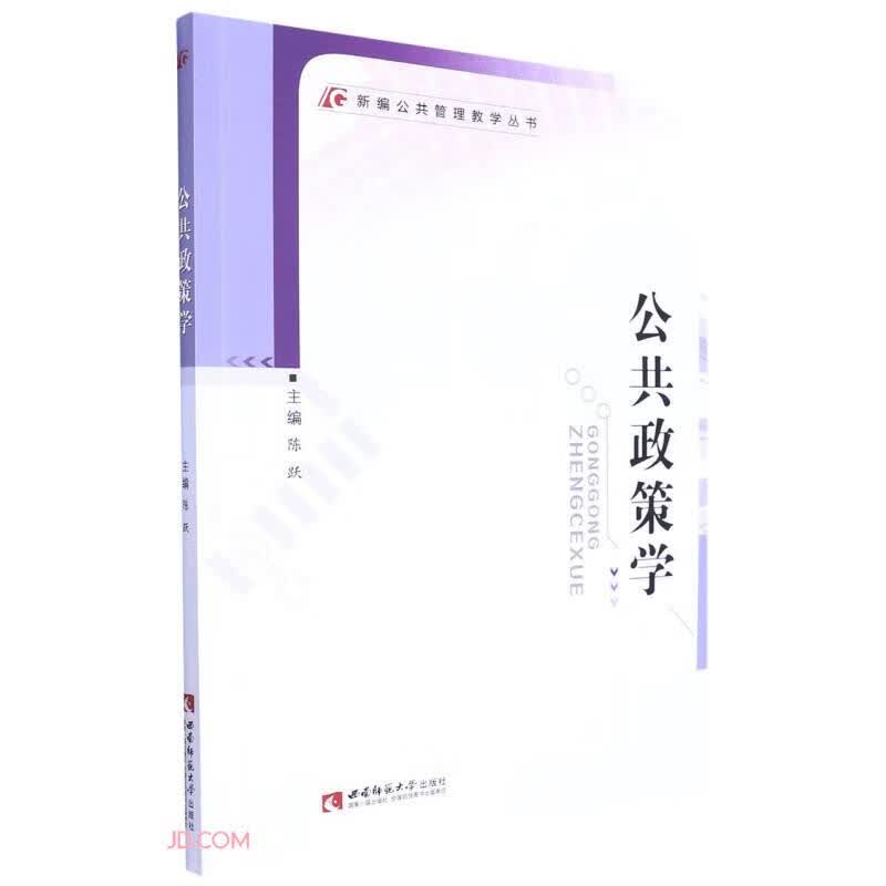 公共政策学/新编公共管理教学丛书