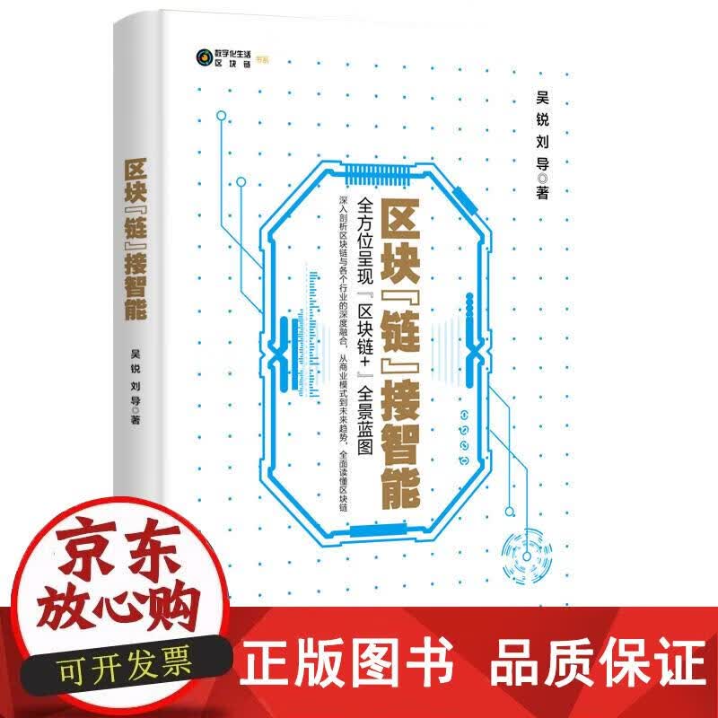 区块“链”接智能 吴锐 9787121354076