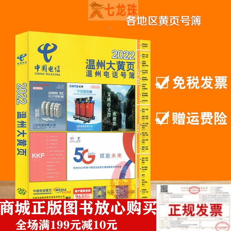 2022温州大黄页/温州电话号簿2022  2021年12月