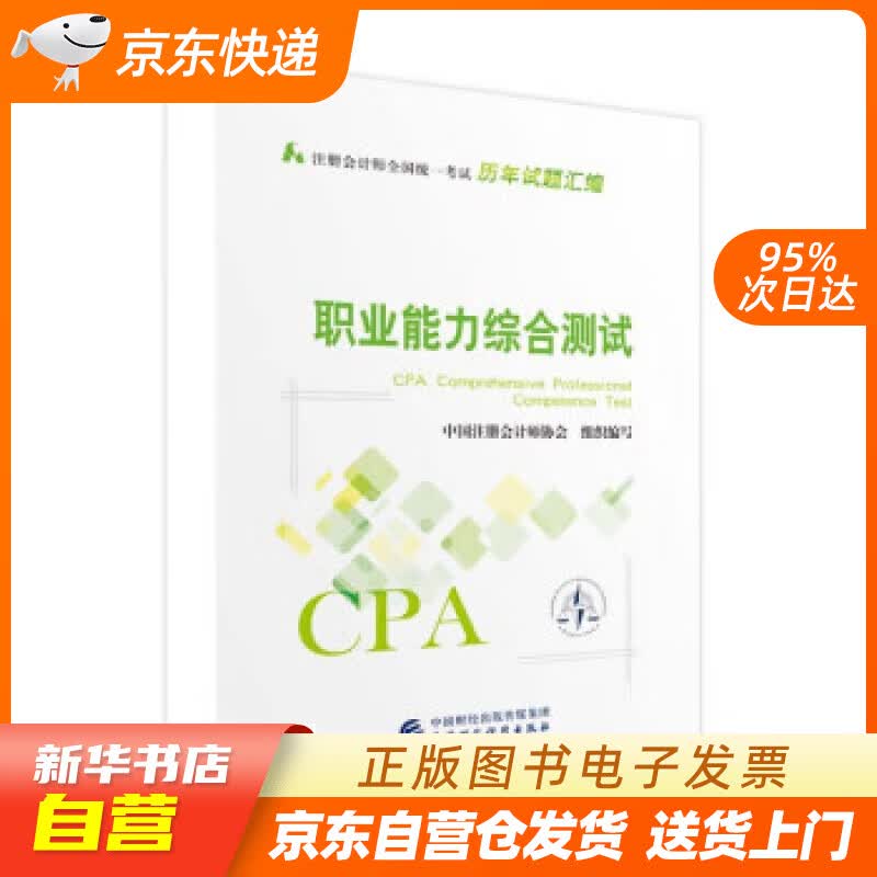 备考2023 注册会计师2022试题汇编 职业能力综合测试 可搭东奥CPA 2022年注册会计师全
