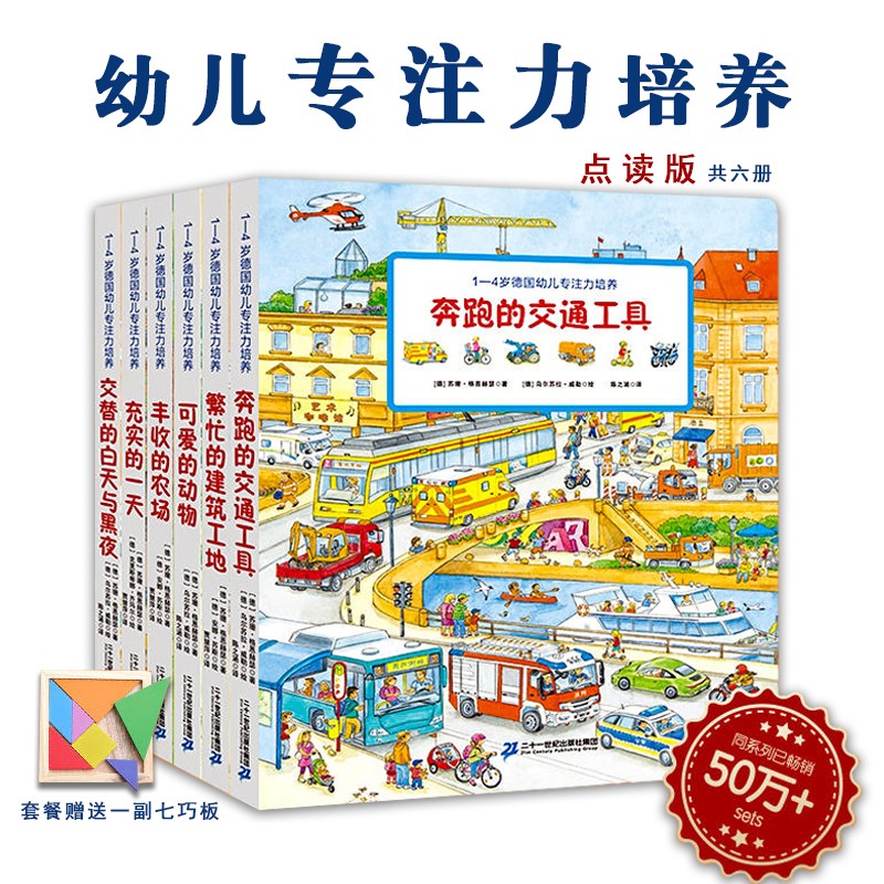 德国幼儿专注力培养全6册点读版1-4岁奔跑的交通工具繁忙的建筑工地可爱的动物丰收的农场充实的一天交替的白天与黑夜儿童培养启蒙绘本赠七巧板