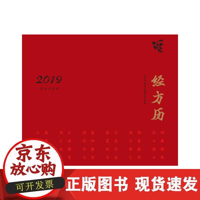 【现货】经方历.2019
