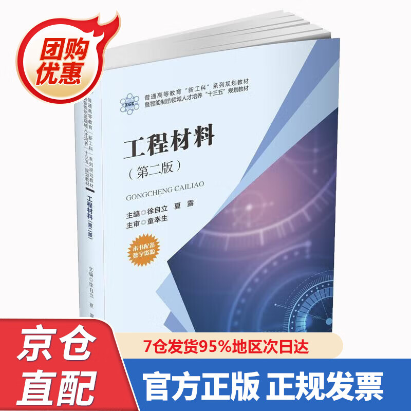 【新书】工程材料（第二版）（徐自立） 97875680622 徐自立,夏露 华中科技大学出版社
