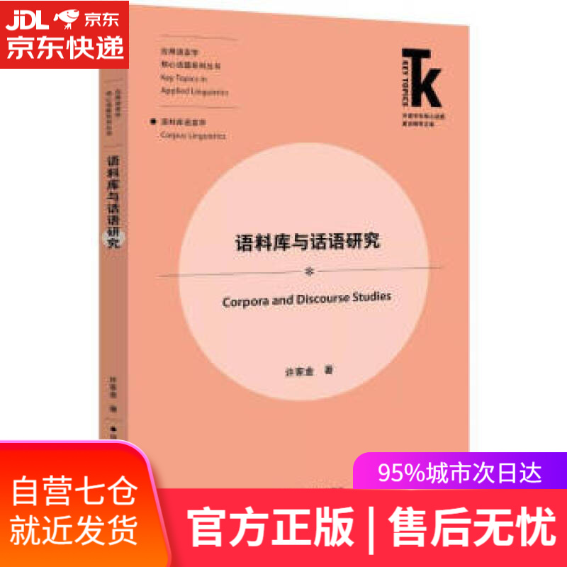 语料库与话语研究 许家金 著 外语教学与研究出版社