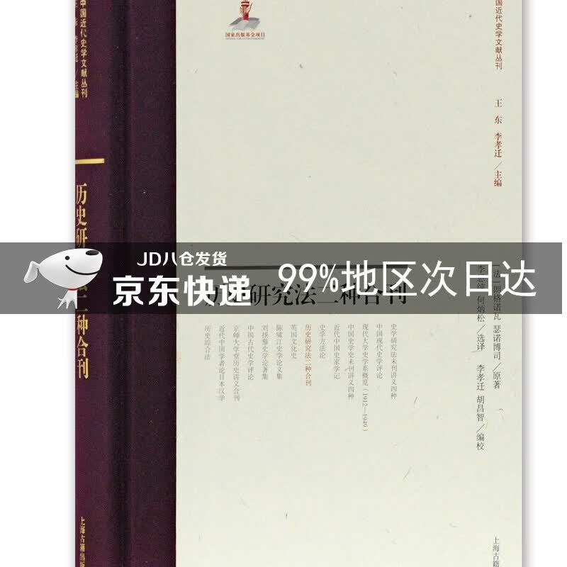 历史研究法二种合刊