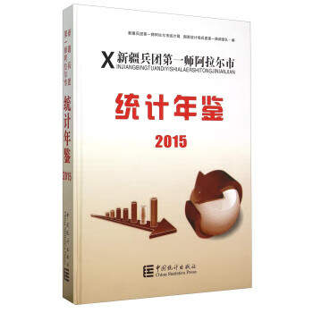 新疆兵团师阿拉尔市统计年鉴