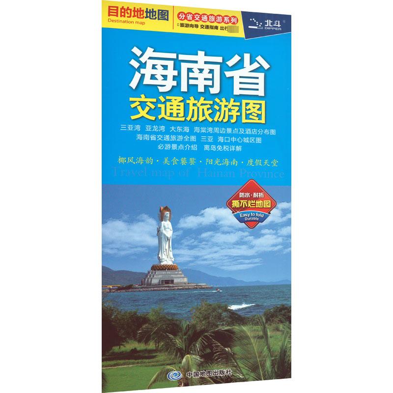海南省交通旅游图 中国地图出版社 书籍 图书