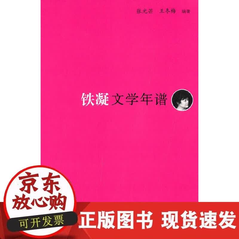 【现货】《东吴学术》年谱丛书：铁凝文学年谱