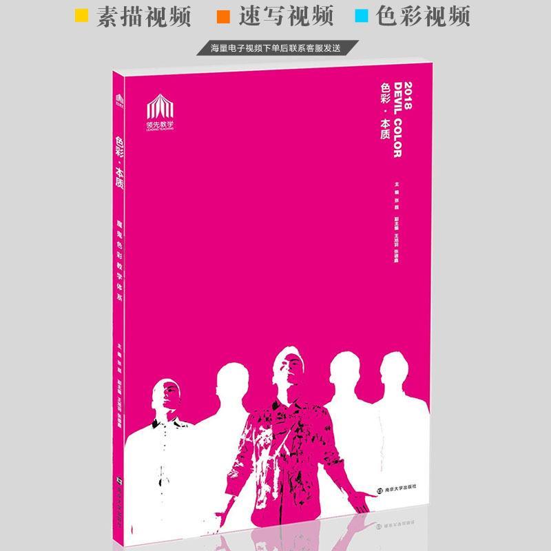 色彩本质 张磊 9787305172441