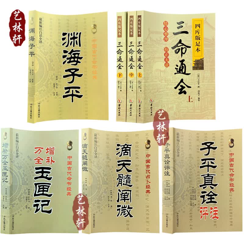 滴天髓阐微 渊海子平 子平真诠评注 玉匣记 三命通会 全7册文白对照