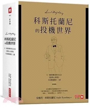 !《科斯托蘭尼的投機世界（增修版）》商業周刊1080