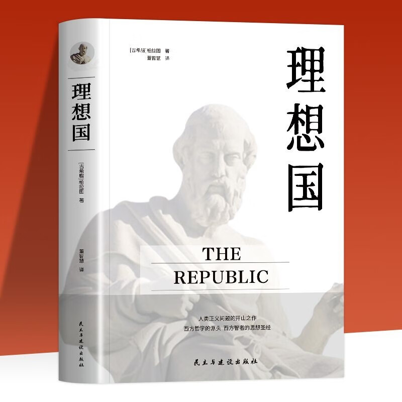 理想国罗翔西方哲学思想 柏拉图的第一本哲学入门 理想国