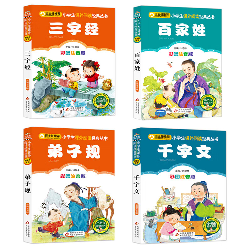 【班主任推荐】全套4册三字经弟子规千字文百家姓彩图注音一年级二年级小学生课外经典儿童国学合集书籍