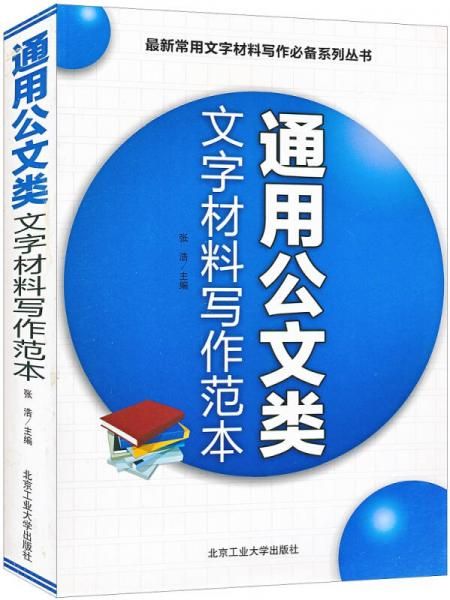 通用公文类文字材料写作范本
