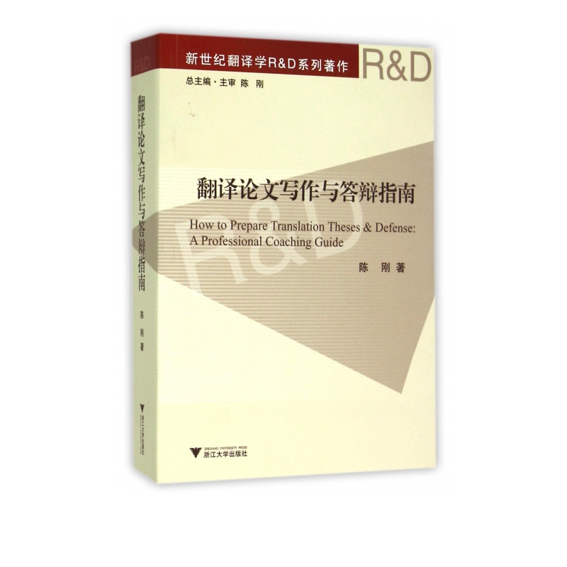 翻译论文写作与答辩指南(新世纪翻译学R & D系列*作)