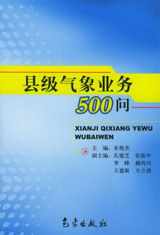 县级气象业务500问 朱艳杰 主编