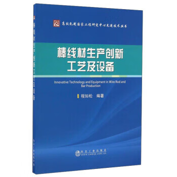 棒线材生产创新工艺及设备 9787502473556 冶金工业出版社 程知松