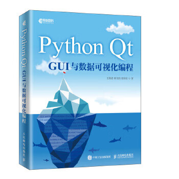 现货:Python Qt GUI与数据可视化编程 9787115514165 人民邮电出版社 王维波 栗宝