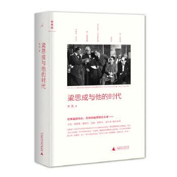 梁思成与他的时代 朱涛【书】